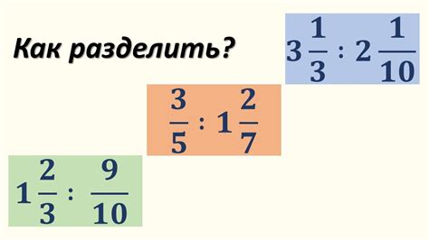 Как делить смешанные и обыкновенные дроби Youtube