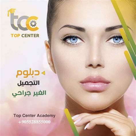 كورس التجميل اللاجراحي في اسطنبول اكاديمية توب سنتر للتدريب والتأهيل