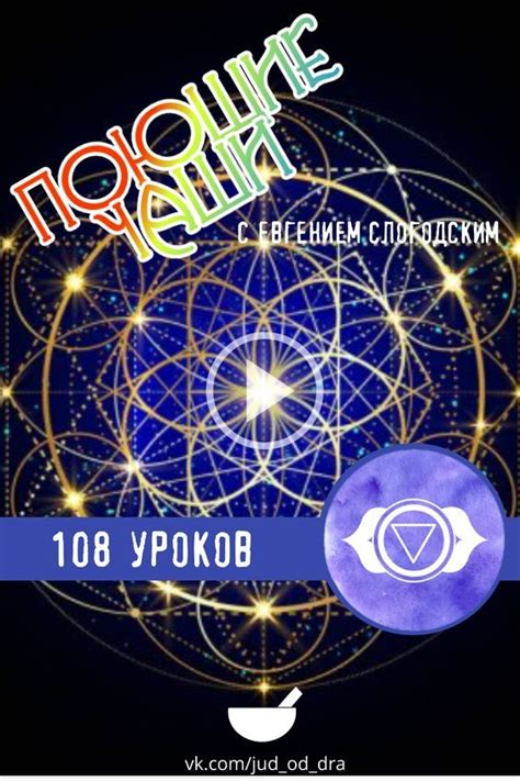 Поющие чаши Аджна чакра 108 уроков Views