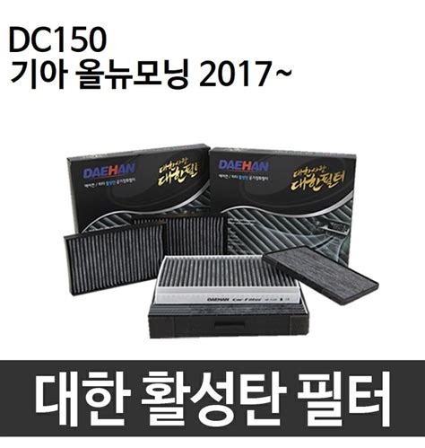 올뉴모닝 2017~ 에어컨필터 대한 활성탄 Dc150 티몬