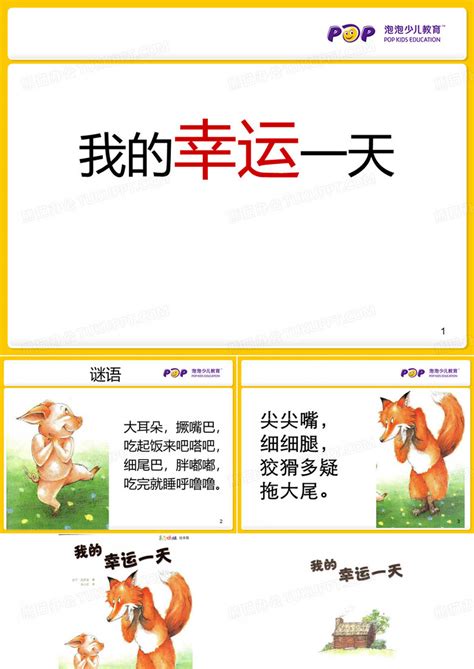 我的幸运一天绘本故事课件PPT模板下载 编号qobywzvl 熊猫办公