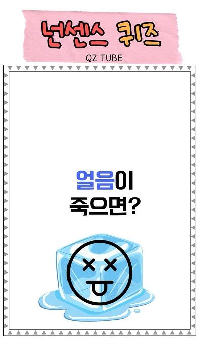 넌센스 퀴즈 😵 ‘ooo 심심할 때 퀴즈튜브에서 다양한 퀴즈를 풀어보세요 넌센스퀴즈 웃긴영상 아재개그 웃긴짤 넌센스 유머 Quiz 퀴즈튜브 Qztube