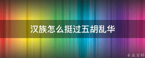 汉族怎么挺过五胡乱华 业百科