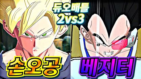 완벽한 퇴물 듀오 드래곤볼 레전즈 듀오배틀 2vs3 손오공 베지터 Ultra Dragon Ball Legends Duobattle Goku Vegeta Ultra