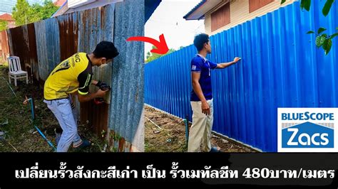 480ต่อเมตรใช้ยาวเป็น 10 ปี เปลี่ยนรั้วสังกะสีเก่าให้เป็นรั้วเมทัลชีทสี