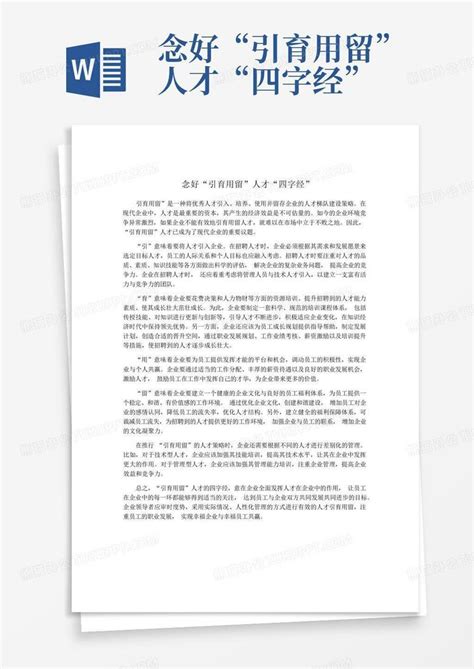 念好“引育用留”人才“四字经”word模板下载编号lkgwadmo熊猫办公