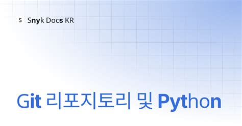 Git 리포지토리 및 Python Snyk Docs Kr