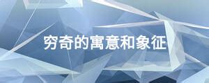 穷奇的寓意和象征 乾坤114