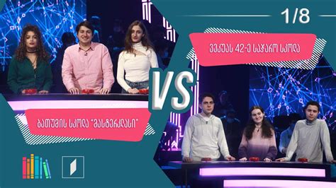 წიგნებისთარო ბათუმის სკოლა „მასტერკლასი“ Vs ილია ვეკუას სახელობის 42 ე სკოლა 1tv