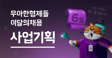 Linkedin Sujin Kim 페이지 우아한형제들 ‘이달의채용 첫번째로 진행되는 포지션은 사업기획 입니다 👋 ‘이달의채용을 통해 간편하게 지원하고 적합한 공고를