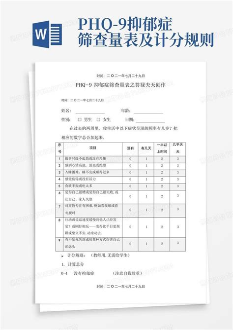 phq 9抑郁症筛查量表及计分规则Word模板下载 编号qvmwyypp 熊猫办公