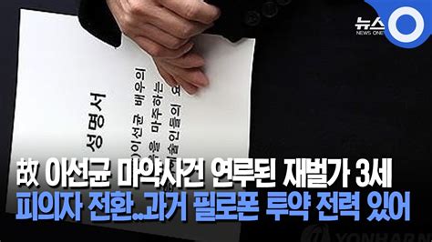 이선균 비극 마약사건 연루 재벌가 3세 입건 Youtube