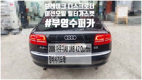 2008 아우디a8 Lwb 42 Quattro 정비시기도래 미션오일 필터 펜가스켓브레이크디스크 패드교환정비 부천벤츠bmw수입차정비전문점 부영수퍼카 네이버 블로그