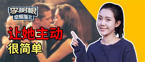 还在傻傻讨好？这样做让女生主动为你付出！ 哔哩哔哩