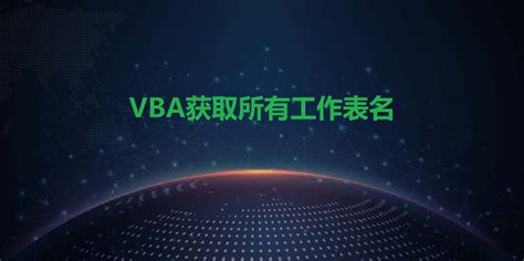 Vba获取所有工作表名 Abcd Space