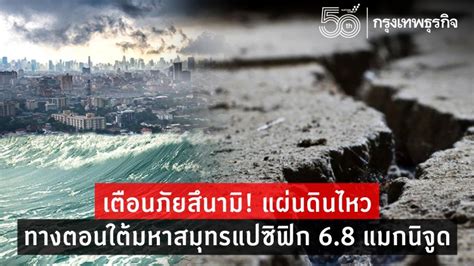 เตือนภัยสึนามิ เกิดแผ่นดินไหวเขย่า ตอนใต้มหาสมุทรแปซิฟิก แรง 6 8 แมกนิจูด