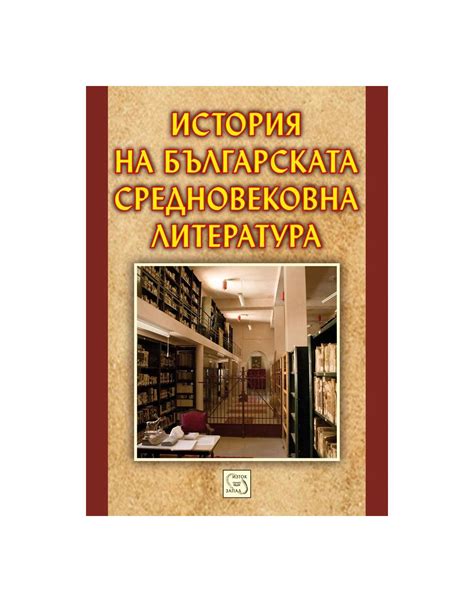 История на българската средновековна литература Market Dir Bg