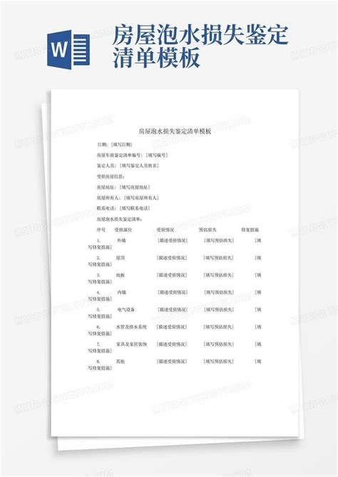 房屋泡水损失鉴定清单Word模板下载 编号qxwejokw 熊猫办公