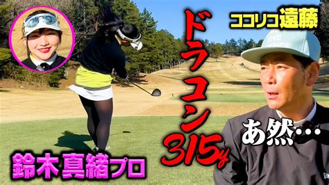 【唖然】ドラコン315y鈴木真緒プロvsココリコ遠藤ガチンコゴルフ対決、ついに決着【6 9h】 Youtube