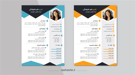 دانلود فرم رزومه کاری قابل ویرایش و حرفه ای راشاسایت
