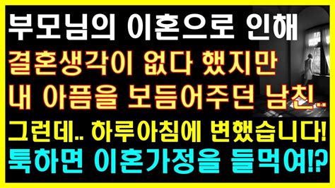 실화사연 부모님의 이혼으로 힘든 저의 아픔을 보듬어주던 남친인데 변했습니다 툭하면 이혼가정을 들먹인다고 사연읽어주는