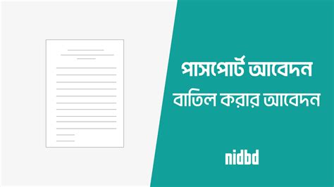 ই পাসপোর্ট আবেদন বাতিল করার নিয়ম ২০২৫ Nidbd