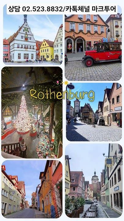 로텐부르크 여행 프랑크푸르트출발투어 독일현지투어 프랑크푸르트근교 독일여행지추천 로텐부르크 로텐부르크여행 로텐부르크투어 뷔르츠부르크 로맨틱가도 독일여행