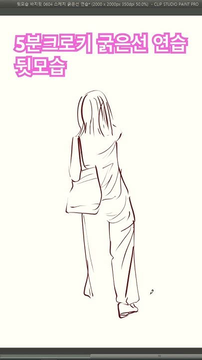 5분스케치 뒷모습 그리기 선연습 Sketch 그림그리기 Art Drawing Youtube
