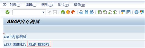 Sap Abap Sap内存与abap内存sap Abap 内存 Csdn博客
