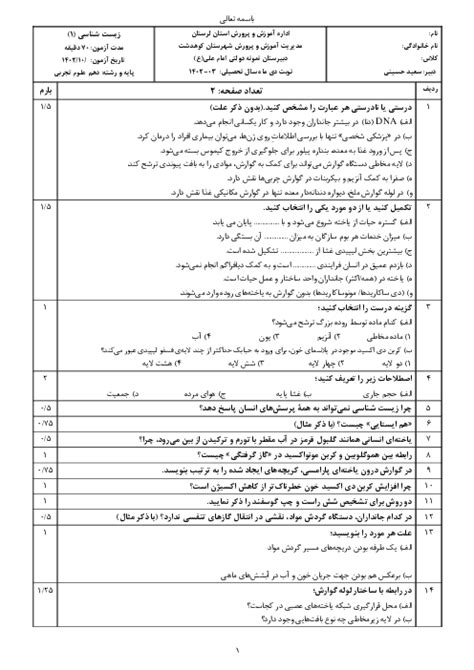 نمونه سوال امتحان زیست شناسی دهم نوبت اول دبیرستان نمونه دولتی امام علی دی 1402 گاما