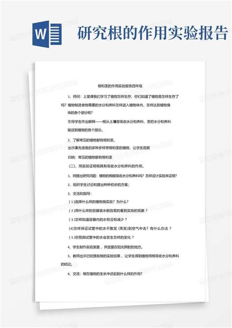 根和茎的作用实验报告四年级Word模板下载 编号labnxzjo 熊猫办公