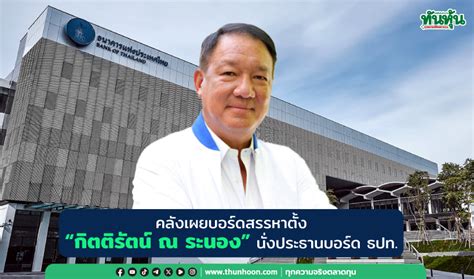 คลังเผยบอร์ดสรรหาตั้ง“กิตติรัตน์ ณ ระนอง”นั่งประธานบอร์ดธปท