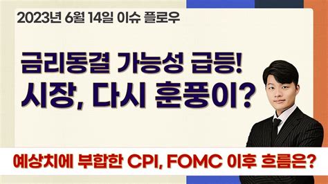 금리동결 가능성 급등 시장 다시 훈풍이 이슈플로우머니플로우11 이슈플로우 머니플로우11 토마토tv Youtube