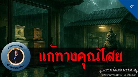 อาจารย์ยอด อาจารย์ยอด แก้ทางคุณไสย [ผี] Facebook