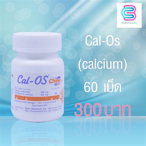 Cal Os Chew แคลเซียมชนิดเม็ดเคี้ยว 60 เม็ด Shopee Thailand Cal Os Chew แคลเซียมชนิดเม็ดเคี้ยว 60 เม็ด Shopee Thailand