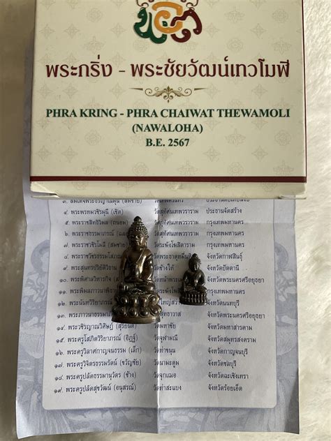 พระกริ่งพระชัยวัฒน์ นวโลหะ วัดสุทัศนฯ รุ่น เทวโมฬี หลวงพ่อเล็ก หลวงปู่ศิลา พุทธาภิเษก 18 ก ค 67