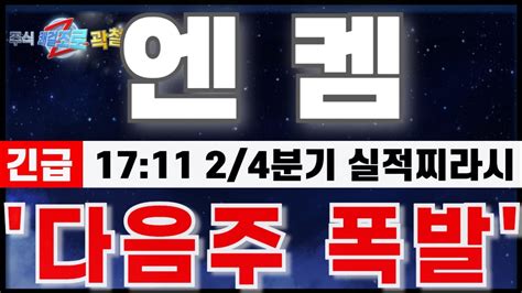 엔켐분석 마감 긴급속보 다음주 급등온다 내일 이 구간만 확인 24분기 실적찌라시 절대 털리지마세요엔켐