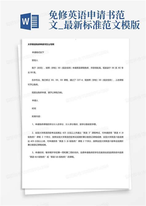 免修英语申请书范文 最新标准范文模版Word模板下载 编号lmkzxdoe 熊猫办公