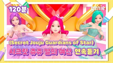 [🔴동요 연속재생] 시크릿 쥬쥬 별의 여신 Secret Jouju Guardians Of Star 과 함께 노래하자💛 120분 동요듣기 동요모음 Genie Music