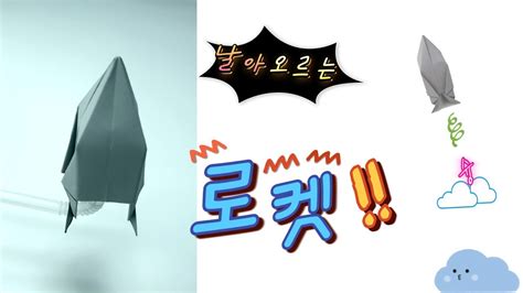 빨대 발사 로켓 접기 간단 쉬움 Youtube