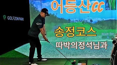 어등산cc 송정코스 골프존 스크린골프 설레임 작은일에최선을다하면정성스럽게된다 포기를모르는남자 진정한노력은결코배신하지않는다 청춘 Youtube