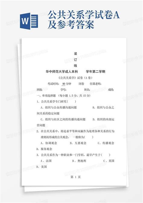 公共关系学试卷a及参考答案word模板下载编号qkmpxyey熊猫办公