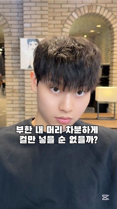 휘는앞머리교정과 슬릭한 앞머리를위해 볼륨매직이 같이들어간 스무스펌 가볍게털어말려주세요🙏🏼 남자머리스타일 남자머리 남자펌 남자펌추천 남자머리잘하는곳 슬릭댄디컷
