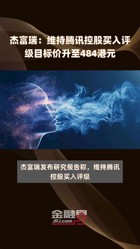 杰富瑞：维持腾讯控股买入评级目标价升至484港元 快报 凤凰网视频 凤凰网