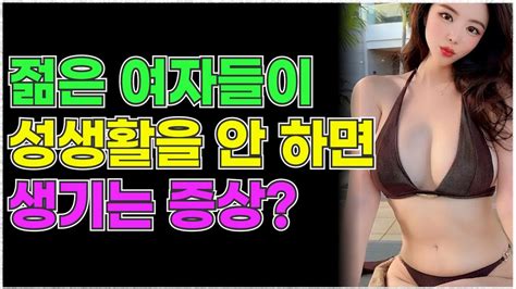 [eng] 여자가 오래 안 하면 생기는 일 몸을 풀어야 하는 이유는｜중년 예쁜 여자 Youtube