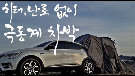 무시동 히터 없이 이거 하나로 따뜻할까ㅣ동계차박ㅣ미니멀 캠핑ㅣxm3 차박 Youtube