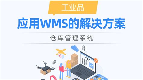 仓库管理系统 工业品行业应用wms的解决方案 哔哩哔哩