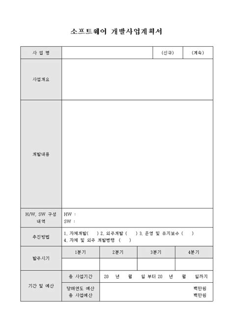 소프트웨어 개발 사업 계획서 비즈폼 샘플양식 다운로드