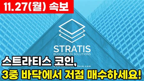 스트라티스 3중 바닥을 만드는 과정에서 저점 매수 타점 잡기 Youtube