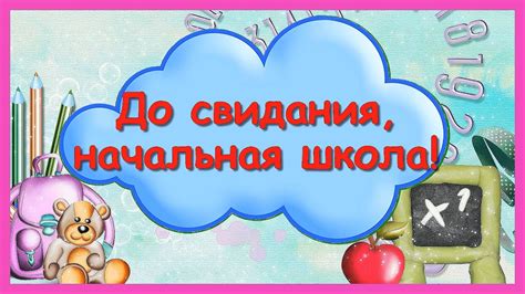СТИХИ НА ВЫПУСКНОЙ В НАЧАЛЬНОЙ ШКОЛЕ 🔔 Учим стихи на окончание 4 класса Прощай начальная